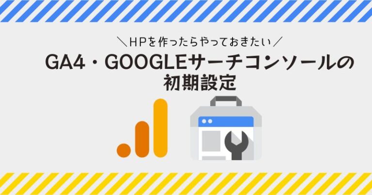 GA4・Googleサーチコンソールの初期設定【HPを作ったらやっておきたいこと】 | 【大阪・三重・名古屋】リスティング・インターネット広告代理店｜株式会社クイックリー